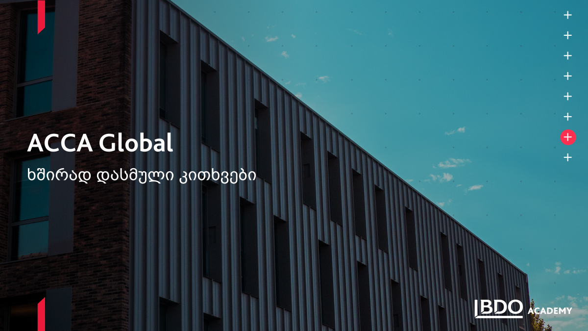 4 მნიშვნელოვანი ფაქტი ACCA Global-ის საერთაშორისო გამოცდის შესახებ - ბიდიო აკადემია