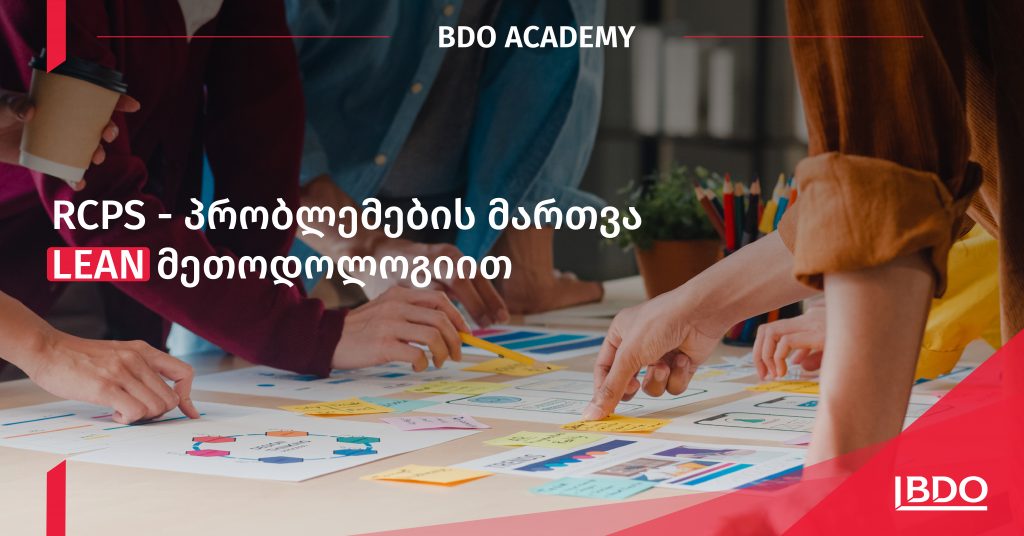 RCPS - პრობლემების მართვა LEAN მეთოდოლოგიით - ბიდიო აკადემია