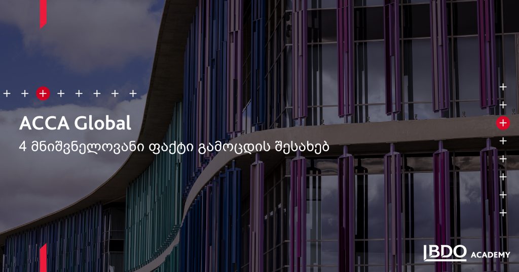 4 მნიშვნელოვანი ფაქტი ACCA Global-ის საერთაშორისო გამოცდის შესახებ - ბიდიო აკადემია